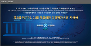 ‘제2회 WFPL 21대 국회의원 의정평가’ 최종결과 11월 22일 발표